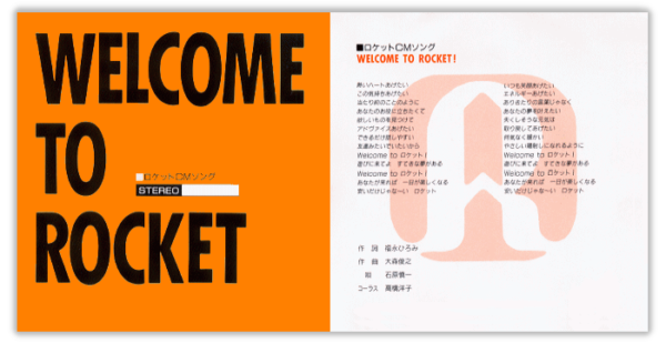 ロケットCM曲 〜Welcome To Rocket!〜 | ロケット eショップ | ロケットアマチュア無線